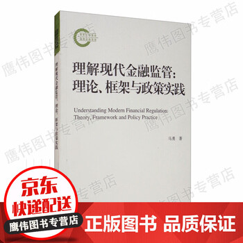 理解现代金融监管：理论、框架与政策实践（国家社科基金后期资助项目）