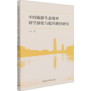 中国旅游生态效率时空演化与提升路径研究