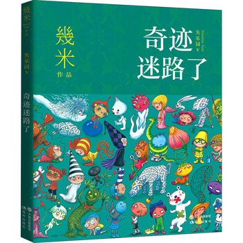 奇迹迷路了 图书