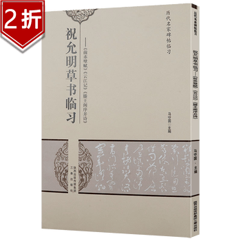 书法碑帖 祝允明草书临习《前赤壁赋》《云江记》滕王阁序并诗