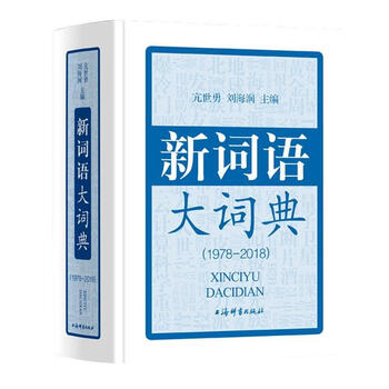 新词语大词典 亢世勇,刘海润 著【正版书】