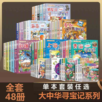 单本套装可选】大中华寻宝记系列书套装48册 神兽发电站/在哪里/小剧场/ 儿童中国地理科普知识百科漫画书 [6-12岁] 青海寻宝记