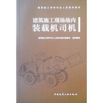 建筑施工现场场内装载机司机