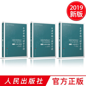 【全3册】牛津中国心理学手册（上、中、下卷）文化心理学精品译丛 人民出版社