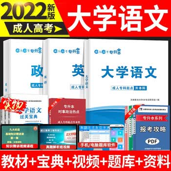 2022成人高考专升本考试专用教材 政治英语大学语文 全套6本