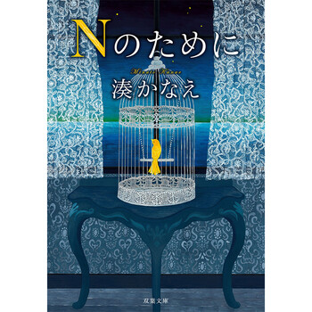 预售 日文原版 为了N 凑佳苗 日文原版 Ｎのために 湊かなえ 双葉社 文学小说 告白
