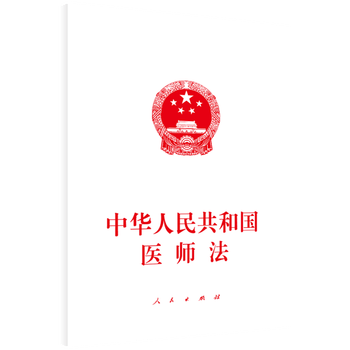 正版 中华人民共和国医师法（自2022年3月1日起施行）人民出版社 9787010237152