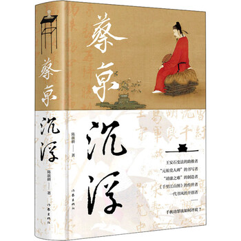 蔡京沉浮 陈歆耕  书籍