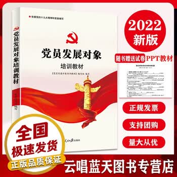 党员发展对象培训教材 2022新版入党培训教材 附考试试卷党章党课培训教材