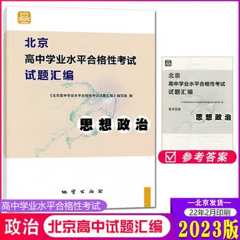 2023版 学探诊北京高中学业水平合格性考试试题汇编思想政治 高中会考模拟试题汇编总复习资料北京用