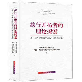 执行开拓者的理论探索：第八届“中国执行论坛”优秀论文集