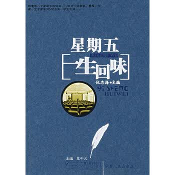 星期五一生回味 仇忠海 宁夏人民出版社