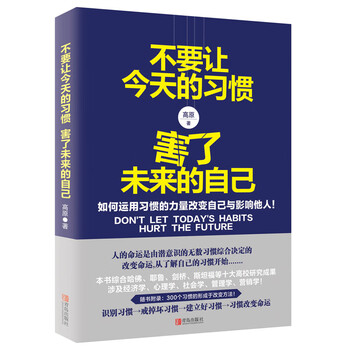 不要让今天的习惯，害了未来的自己