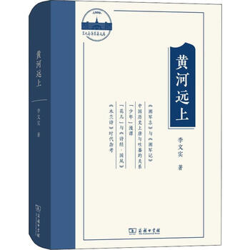 黄河远上 李文实文史论集