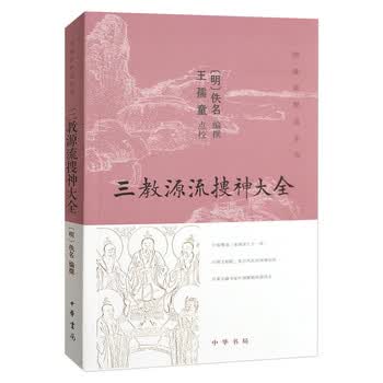 正版  三教源流搜神大全 中华书局 9787101141078 