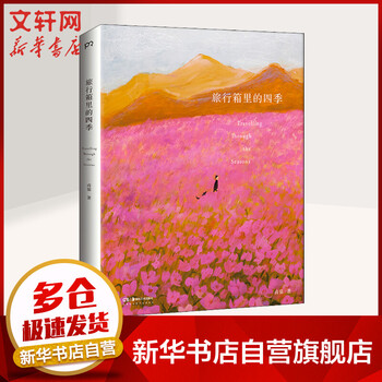 旅行箱里的四季 人气插画艺术家卤猫 10年精选图文集 湖南美术出版社 图书