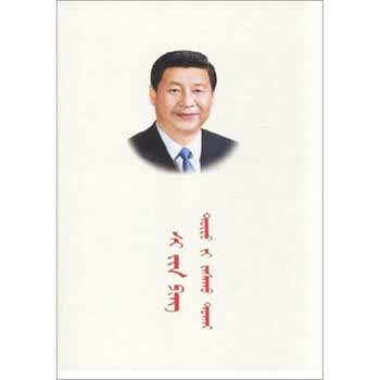 习近平谈治国理政.第二卷（蒙古文）