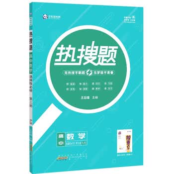新教材2022版王后雄热搜题 高中数学选择性必修第三册人教B版 王后雄高二数学课本同步辅导资料