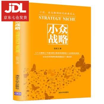 小众战略 张家卫 著 9787302551423