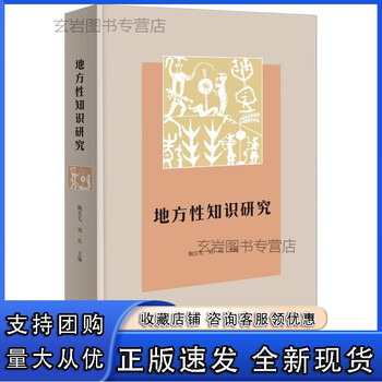 n地方性知识研究 鞠实儿 刘兵 主编 商务印书馆