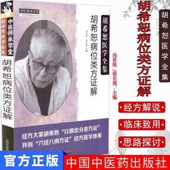 胡希恕病位类方证解 胡希怒医学全集 中国中医药出版社
