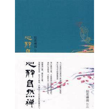 心静自然禅 拈花禅师 现代出版社