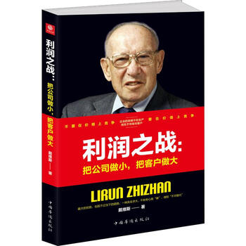 利润之战:把公司做小,把客户做大