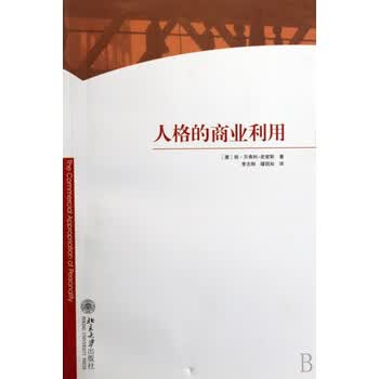 人格的商业利用