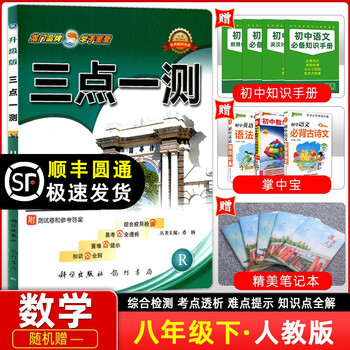 三点一测八年级数学下册 人教版RJ版 初中8年级数学下册辅导书八年级下册数学教材同步知识点全解综合应用检测