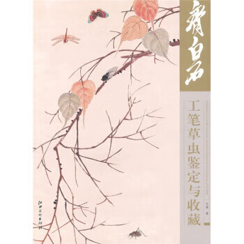 齐白石工笔草虫鉴定与收藏 杜锋 著