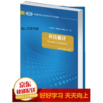 全国翻译硕士专业学位（MTI）系列教材：科技翻译【已选择系列为准】