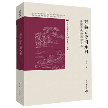 国学经典导读丛书 万卷古今消永日 中国古代的阅读世界 皇帝名人读书阅读故事 文化随笔图书籍
