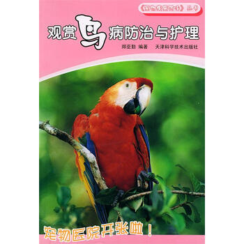 观赏鸟病防治与护理 郑亚勤 编著【正版书】