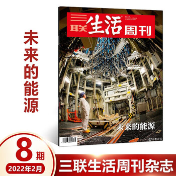 现货速发！三联生活周刊杂志2022年第8期 未来的能源 时事新闻评论生活·新知·读书期刊