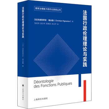 法国行政伦理理论与实践