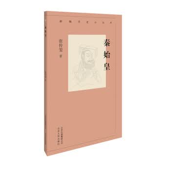 秦始皇 新编历史小丛书 传记 书籍