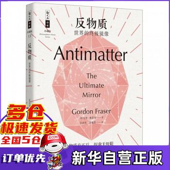 反物质(世界的终极镜像珍藏版)/哲人石丛书