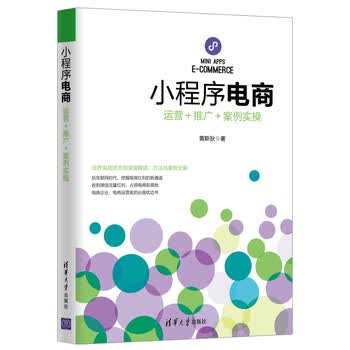 小程序电商：运营＋推广＋案例实操