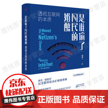 是谁偷了网民的奶酪：透视互联网的本质