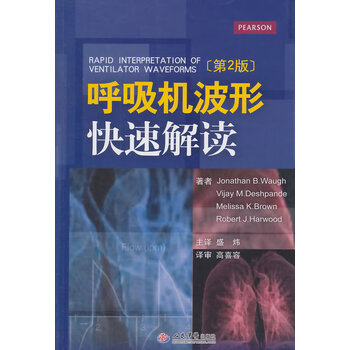 呼吸机波形快速解读（第2版 有仿伪标） [美]Jonatha