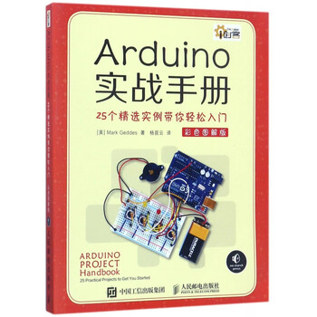 Arduino实战手册(25个精选实例带你轻松入门彩色图解版)