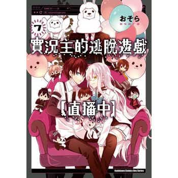 在途 台版漫画书 おそら实况主的逃脱游戏【直播中】(7)台湾角川