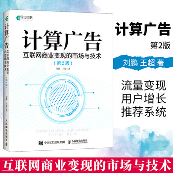 计算广告 互联网商业变现的市场与技术 第2二版刘鹏 计算广告学教程 在线广告流量变现指南