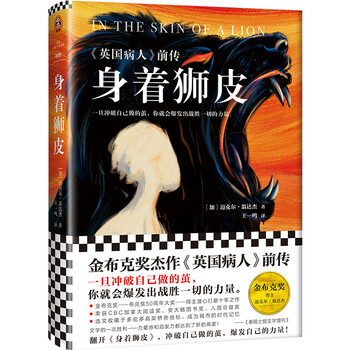 正版 读客·外国小说文库：身着狮皮 9787532174492