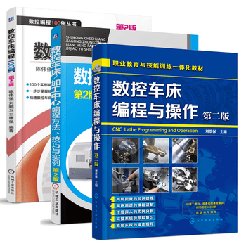 数控车床编程与操作+数控车床/加工中心编程方法、技巧与实例+数控车床编程100例