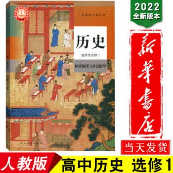 新华书店正版2022新版高中历史选择性必修1一课本部编版高中历史选择性必修一1 国家制度与社会治理