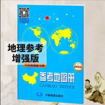 2022全新中学地理复习用 参考地图册增强版 荣获全国书奖 一本学习地理