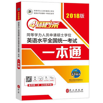 2018版四周同等学力人员申请硕士学位英语全国统一考试一本通考试  图书