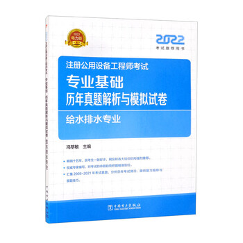 2022注册公用设备工程师考试 专业基础历年真题解析与模拟试卷 给水排水专业