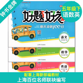 好题好卷期末冲刺100分 五年级下 语文+数学+N版英语 小学五年级下册试卷 同步测试 上海版